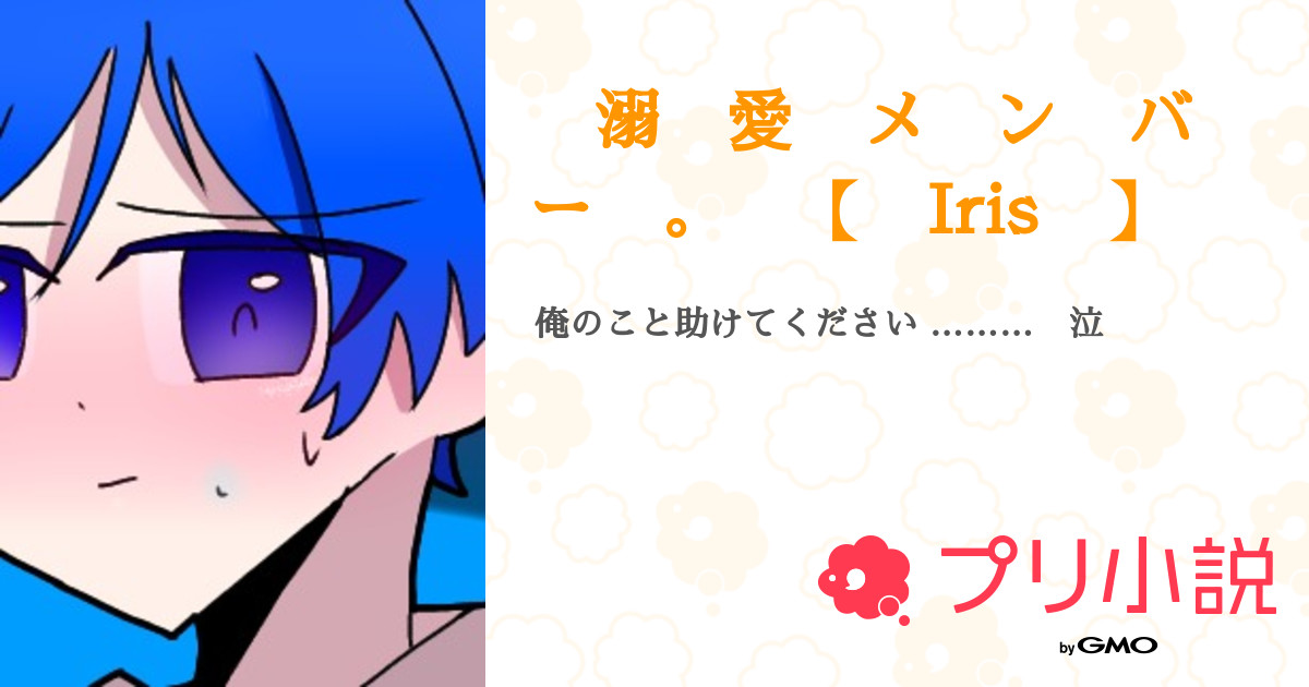 溺 愛 メ ン バ ー 。 【 Iris 】 - 全7話 【連載中】（桃水 婭萌#天ちゃとペア画！さんの小説） | 無料スマホ夢小説ならプリ小説 byGMO